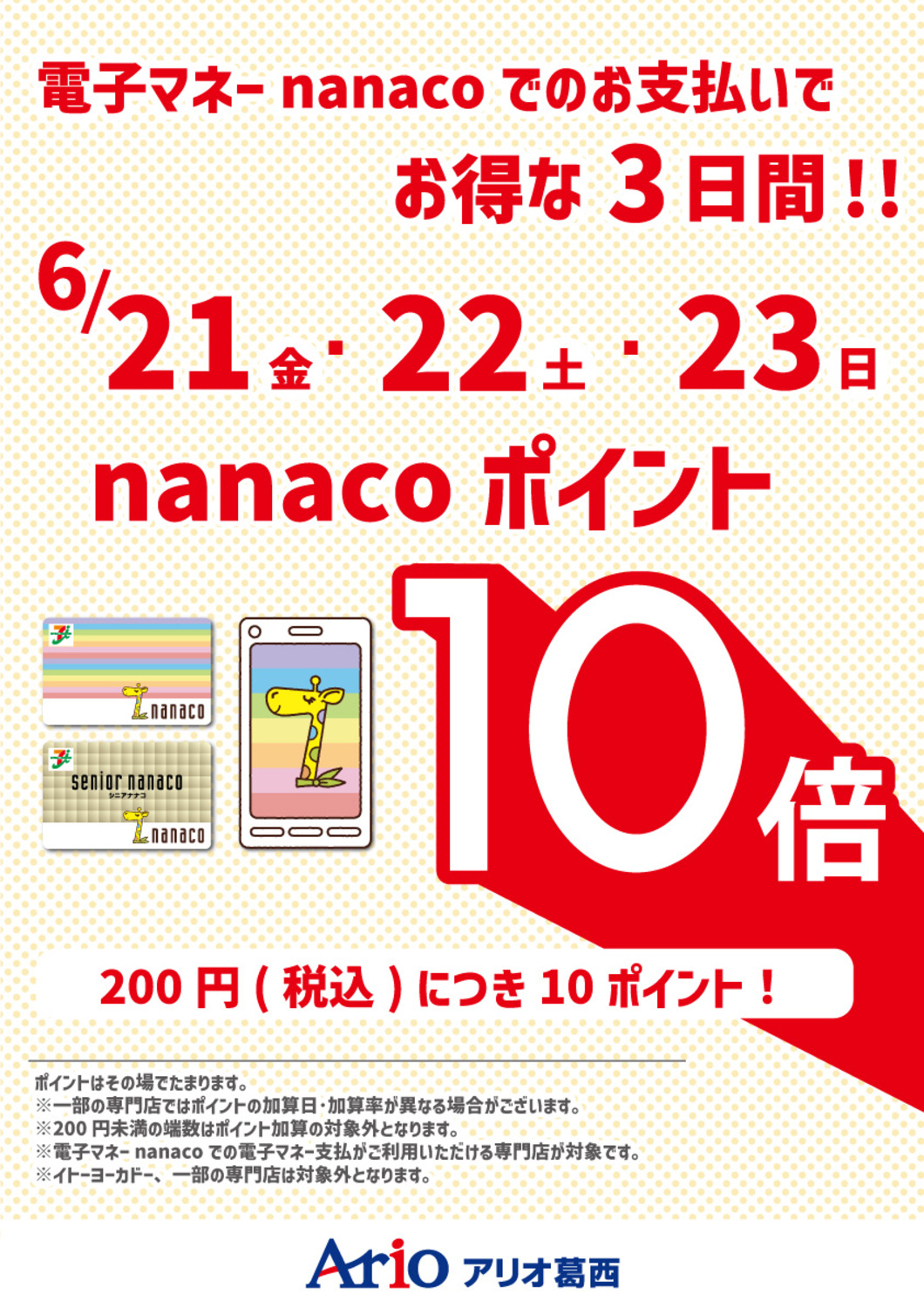 お得なnanacoポイント【10倍】｜イベント情報｜アリオ葛西