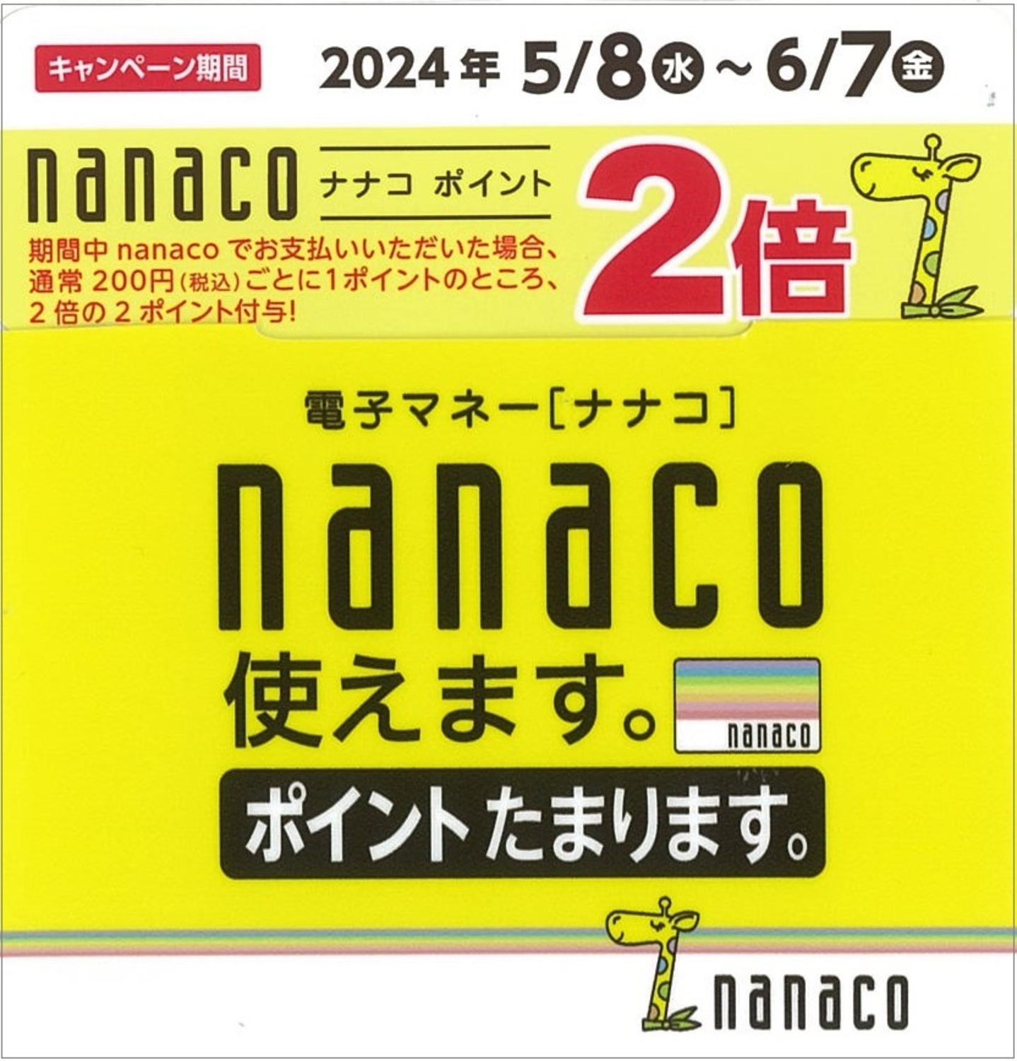 nanacoポイント2倍キャンペーン｜ショップトピックス｜アリオ葛西